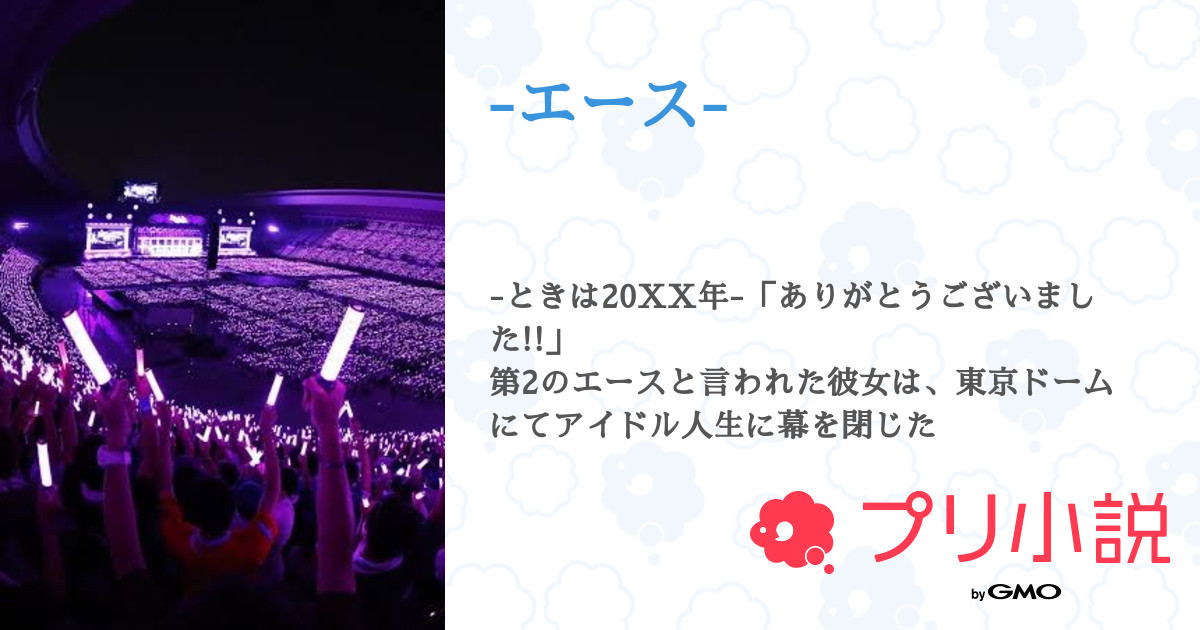 第1話：-Wikipedia-（-エース-）｜無料スマホ夢小説ならプリ小説 byGMO